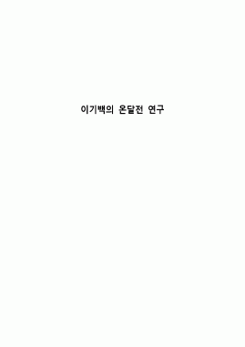 이기백의 온달전 연구-1페이지