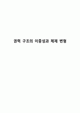 권력 구조의 이중성과 체제 변형-1페이지
