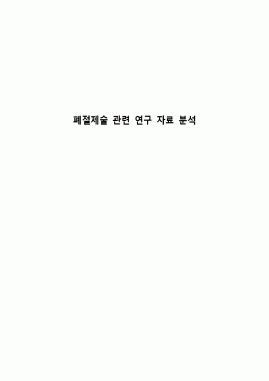 폐절제술 관련 연구 자료 분석-1페이지