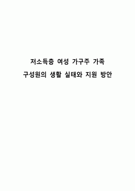 저소득층 여성 가구주 가족 구성원의 생활 실태와 지원 방안-1페이지