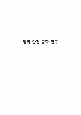 방화 안전 공학 연구-1페이지