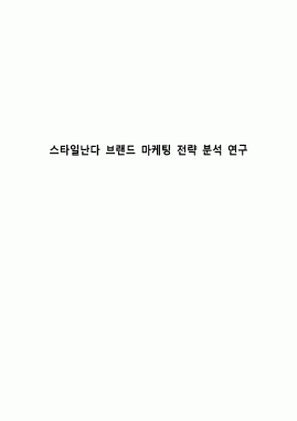 스타일난다 브랜드 마케팅 전략 분석 연구-1페이지