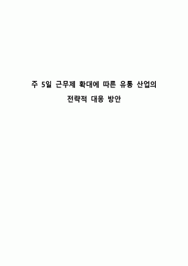 주 5일 근무제 확대에 따른 유통 산업의 전략적 대응 방안-1페이지