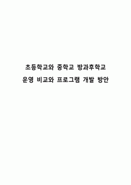 초등학교와 중학교 방과후학교 운영 비교와 프로그램 개발 방안-1페이지