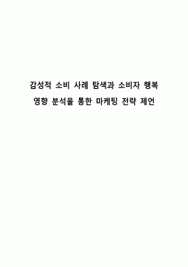 감성적 소비 사례 탐색과 소비자 행복 영향 분석을 통한 마케팅 전략 제언-1페이지