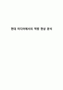 현대 미디어에서의 먹방 현상 분석-1페이지