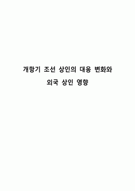 개항기 조선 상인의 대응 변화와 외국 상인 영향-1페이지