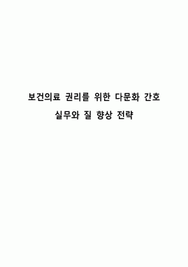 보건의료 권리를 위한 다문화 간호 실무와 질 향상 전략-1페이지