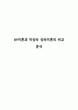 XY이론과 미성숙 성숙이론의 비교 분석-1페이지