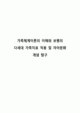 가족체계이론의 이해와 보웬의 다세대 가족치료 적용 및 자아분화 개념 탐구-1페이지
