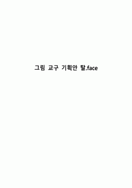 그림 교구 기획안 탈.face-1페이지