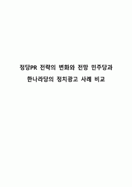 정당PR 전략의 변화와 전망 민주당과 한나라당의 정치광고 사례 비교-1페이지