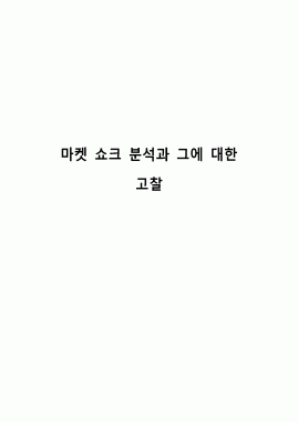 마켓 쇼크 분석과 그에 대한 고찰-1페이지
