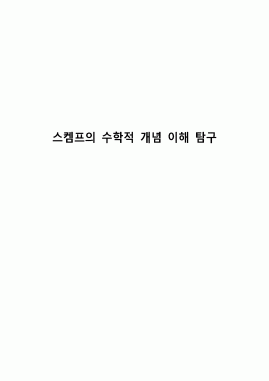 스켐프의 수학적 개념 이해 탐구-1페이지