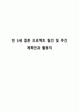 만 5세 결혼 프로젝트 월간 및 주간 계획안과 활동지-1페이지