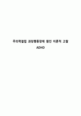 주의력결핍 과잉행동장애 원인 이론적 고찰 ADHD-1페이지