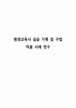 평생교육사 실습 기록 및 구법 적용 사례 연구-1페이지