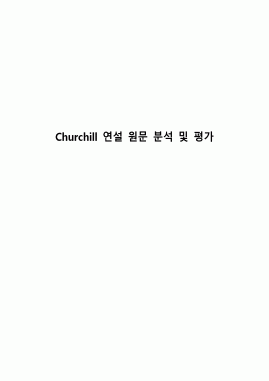 Churchill 연설 원문 분석 및 평가-1페이지