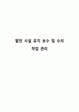 발전 시설 유지 보수 및 수리 작업 관리-1페이지