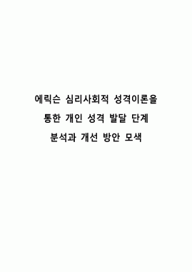 에릭슨 심리사회적 성격이론을 통한 개인 성격 발달 단계 분석과 개선 방안 모색-1페이지