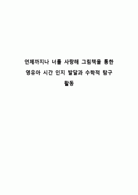 언제까지나 너를 사랑해 그림책을 통한 영유아 시간 인지 발달과 수학적 탐구 활동-1페이지
