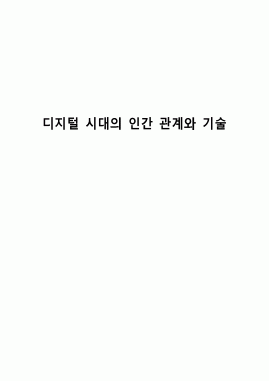 디지털 시대의 인간 관계와 기술-1페이지