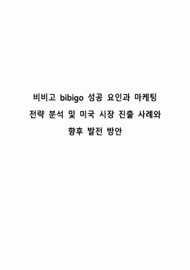 비비고 bibigo 성공 요인과 마케팅 전략 분석 및 미국 시장 진출 사례와 향후 발전 방안-1페이지