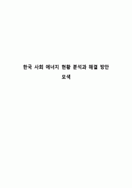 한국 사회 에너지 현황 분석과 해결 방안 모색-1페이지