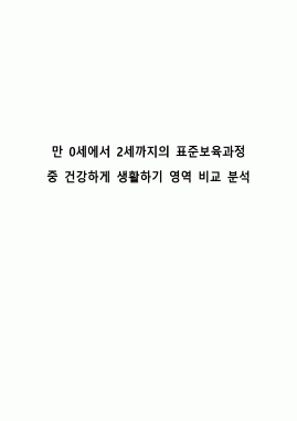 만 0세에서 2세까지의 표준보육과정 중 건강하게 생활하기 영역 비교 분석-1페이지