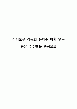 장이모우 감독의 몽타주 미학 연구 붉은 수수밭을 중심으로-1페이지
