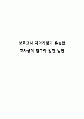 보육교사 자아개념과 유능한 교사상의 탐구와 발전 방안-1페이지