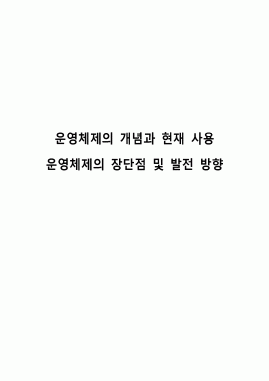 운영체제의 개념과 현재 사용 운영체제의 장단점 및 발전 방향-1페이지