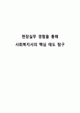 현장실무 경험을 통해 사회복지사의 핵심 태도 탐구-1페이지