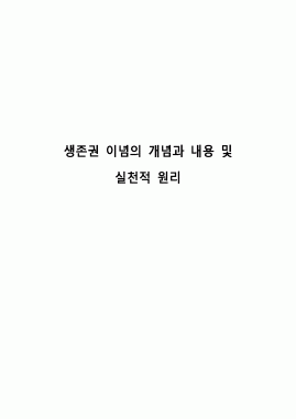 생존권 이념의 개념과 내용 및 실천적 원리-1페이지