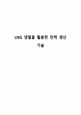 LNG 냉열을 활용한 전력 생산 기술-1페이지