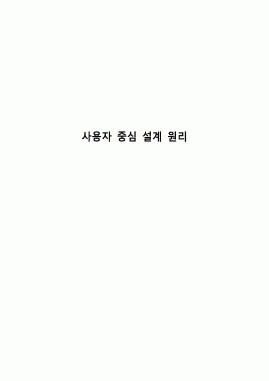사용자 중심 설계 원리-1페이지