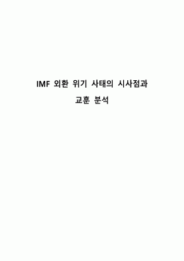IMF 외환 위기 사태의 시사점과 교훈 분석-1페이지