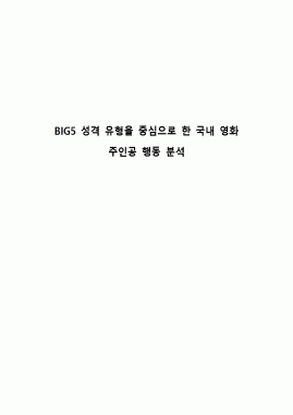 BIG5 성격 유형을 중심으로 한 국내 영화 주인공 행동 분석-1페이지