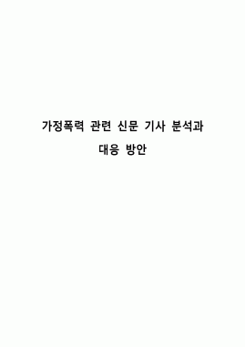 가정폭력 관련 신문 기사 분석과 대응 방안-1페이지