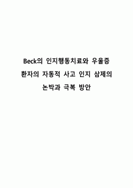 Beck의 인지행동치료와 우울증 환자의 자동적 사고 인지 삼제의 논박과 극복 방안-1페이지