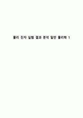 물리 진자 실험 결과 분석 일반 물리학 1-1페이지