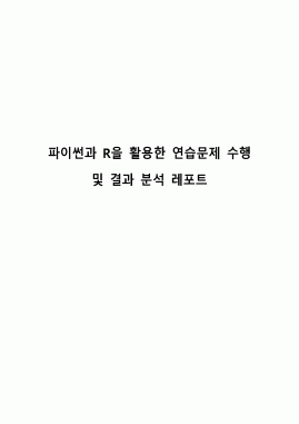 파이썬과 R을 활용한 연습문제 수행 및 결과 분석 레포트-1페이지