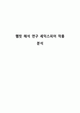 햄릿 해석 연구 셰익스피어 작품 분석-1페이지