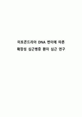 미토콘드리아 DNA 변이에 따른 확장성 심근병증 환자 심근 연구-1페이지