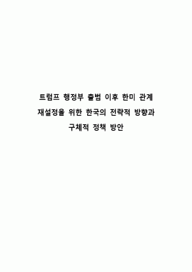 트럼프 행정부 출범 이후 한미 관계 재설정을 위한 한국의 전략적 방향과 구체적 정책 방안-1페이지