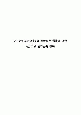 2017년 보건교육C형 스마트폰 중독에 대한 4C 기반 보건교육 전략-1페이지