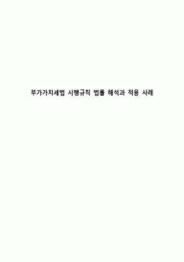 부가가치세법 시행규칙 법률 해석과 적용 사례-1페이지