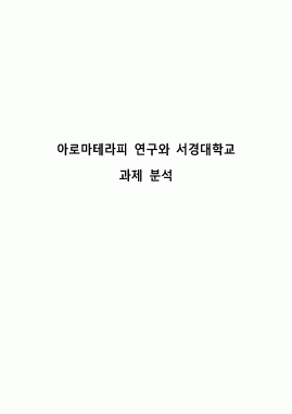아로마테라피 연구와 서경대학교 과제 분석-1페이지