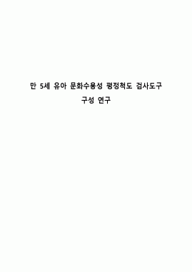 만 5세 유아 문화수용성 평정척도 검사도구 구성 연구-1페이지
