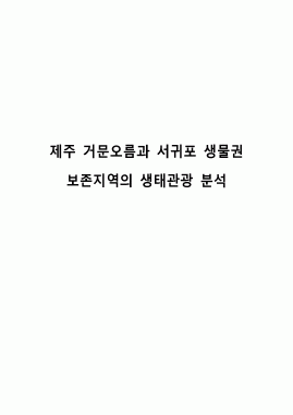 제주 거문오름과 서귀포 생물권 보존지역의 생태관광 분석-1페이지